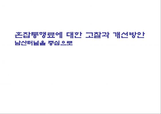혼잡통행료에 대한 고찰과 개선방안 -남산터널을 중심으로-