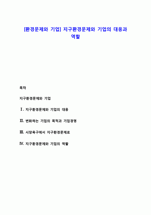 환경문제와 기업,지구환경문제와 기업의 대응과 역할,변화하는 기업의 목적과 기업경영
