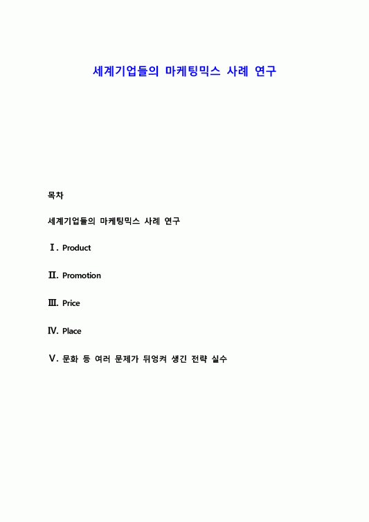 세계기업들의 마케팅믹스 사례 연구 (Product, Promotion, Price, Place)