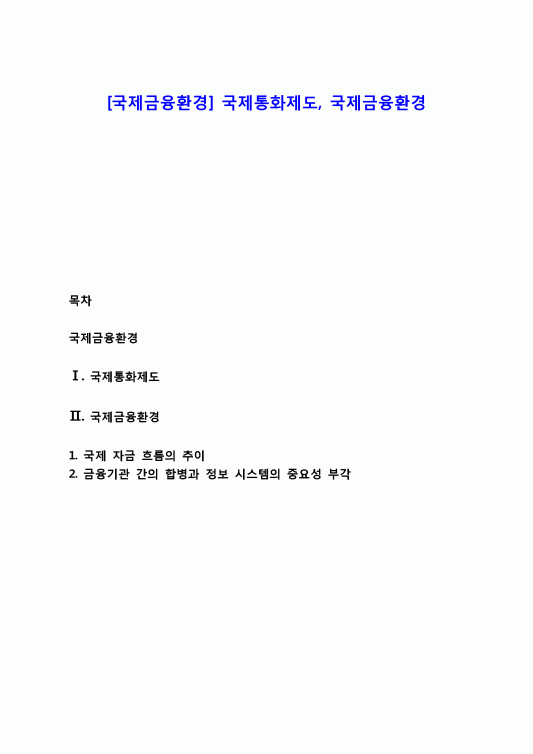 [국제금융환경] 국제통화제도, 국제금융환경(국제 자금 흐름의 추이,금융기관 간의 합병과 정보 시스템의 중요성 부각)