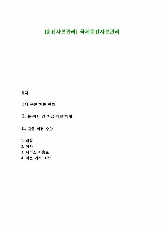 [운전자본관리] 국제운전자본관리 (본-지사 간 자금 이전 체계, 자금 이전 수단)