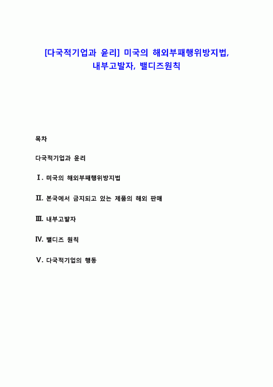 [다국적기업과 윤리] 미국의 해외부패행위방지법, 본국에서 금지되고 있는 제품의 해외 판매, 내부고발자, 밸디즈원칙, 다국적기업의 행동