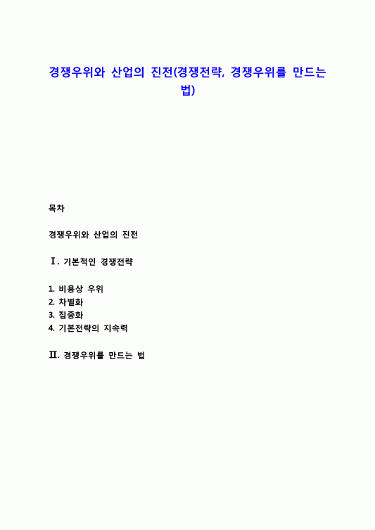 경쟁우위와 산업의 진전 (기본적인 경쟁전략, 경쟁우위를 만드는 법)