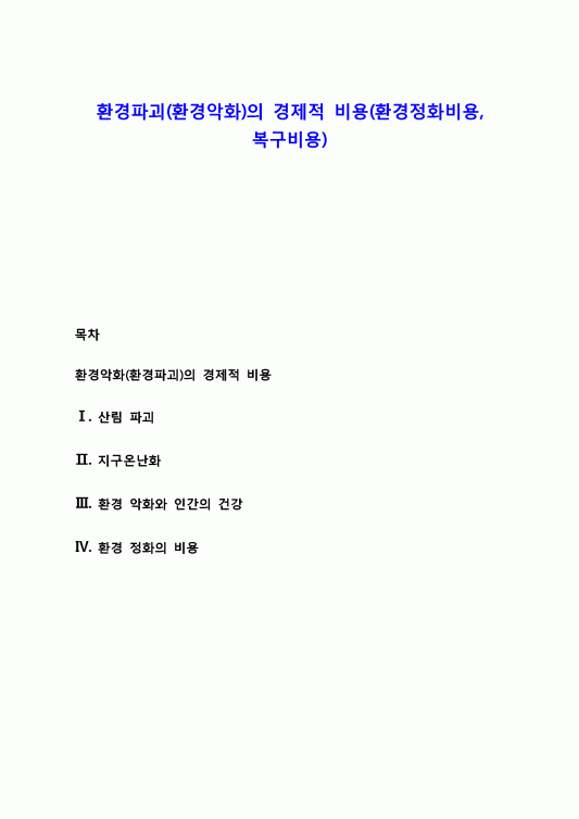환경파괴(환경악화)의 경제적 비용(환경정화 비용, 복구비용)