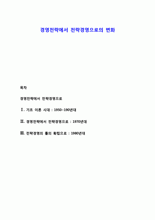 경영전략에서 전략경영으로의  변화