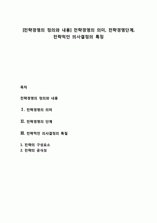 [전략경영의 정의와 내용] 전략경영 - 전략경영의 의미, 전략경영단계, 전략적인 의사결정의 특징