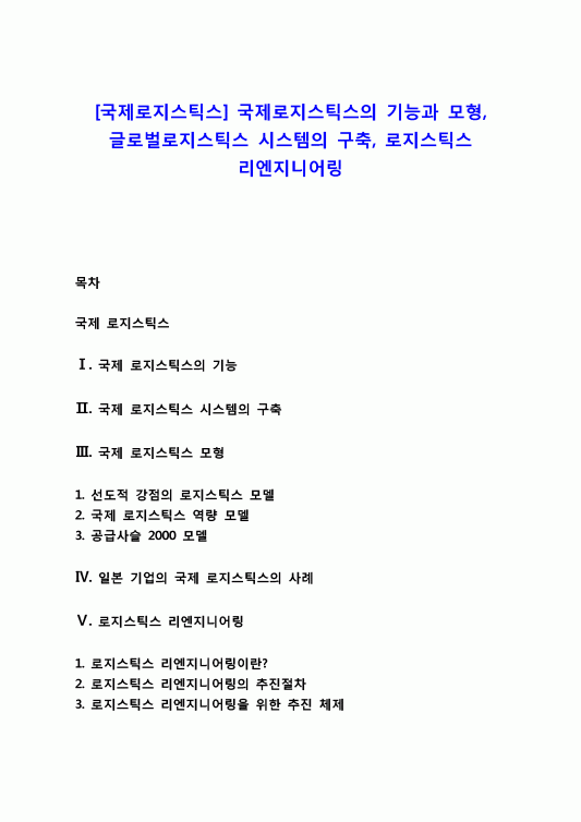 [국제로지스틱스] 국제로지스틱스의 기능과 모형, 글로벌로지스틱스 시스템의 구축, 로지스틱스 리엔지니어링, 일본 기업의 국제 로지스틱스의 사례