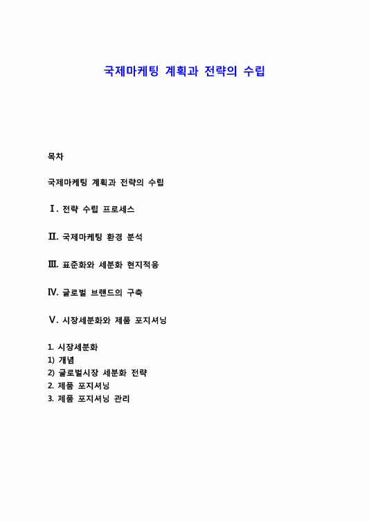국제마케팅계획과 전략의 수립