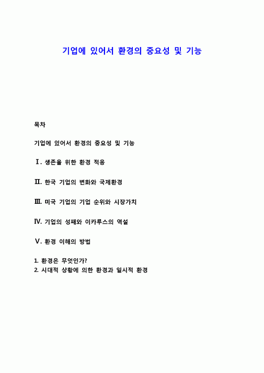 기업에 있어서 환경의 중요성 및  기능
