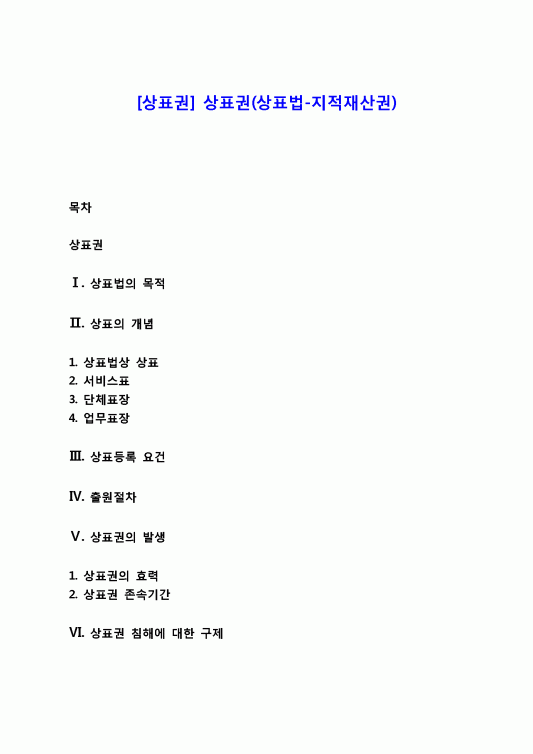 [상표권] 상표권(상표법_지적재산권)