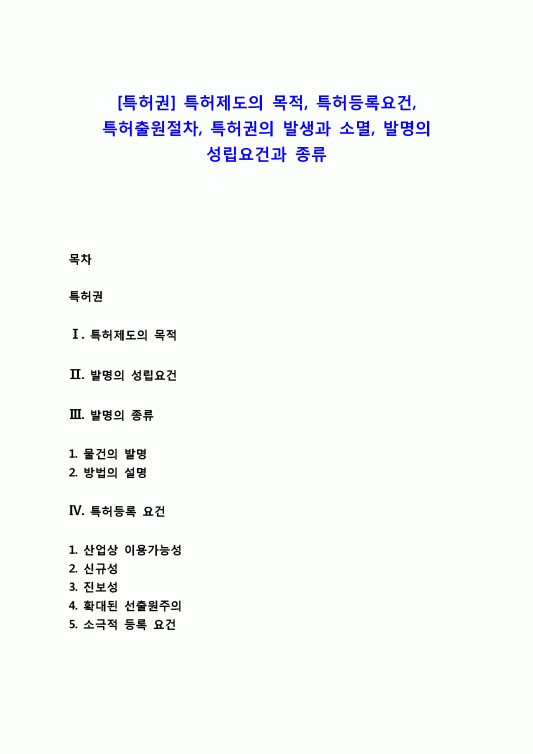[특허권]특허제도의 목적, 특허등록요건, 특허출원절차, 특허권의 발생과 소멸, 발명의 성립요건과 종류
