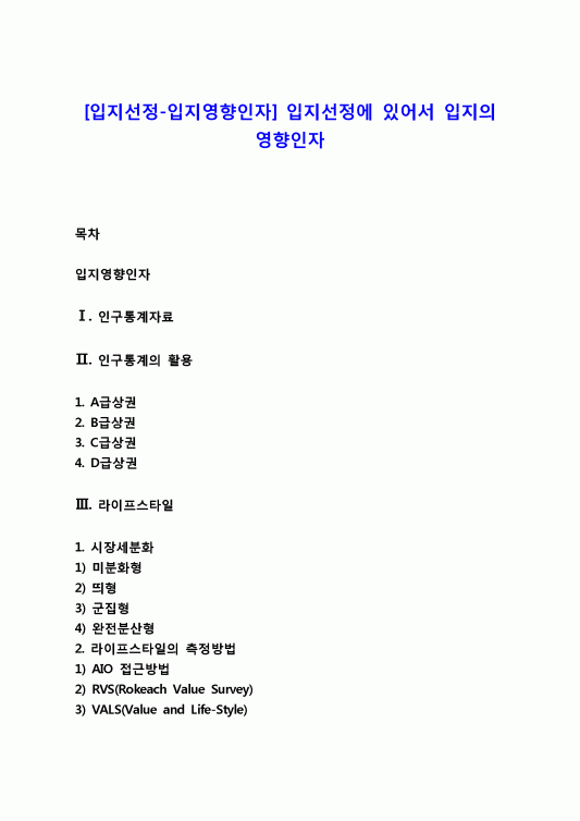 [입지선정_입지영향인자] 입지선정에 있어서 입지의 영향인자
