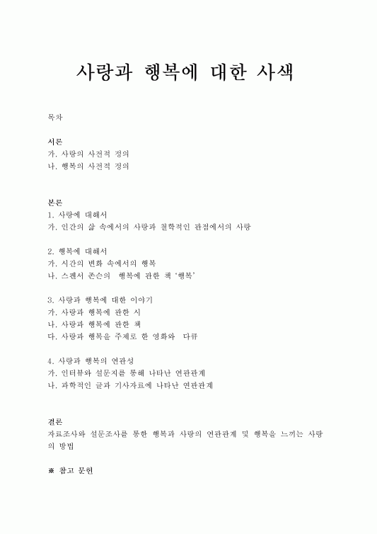 [사회과학] 사랑과 행복에 대한 사색