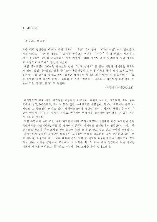 국민대 마케팅 전략