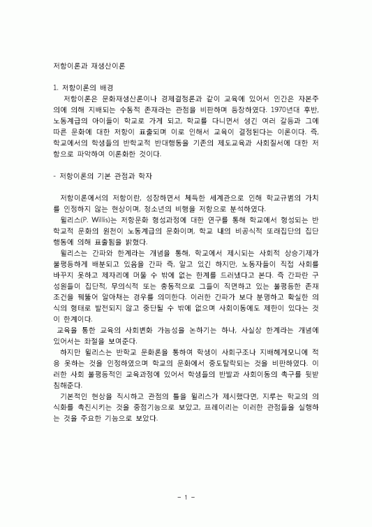 교육사회학 - 저항이론