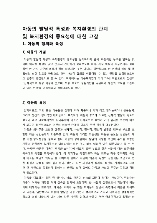 아동복지론 - 아동발달과 복지환경과의 관계
