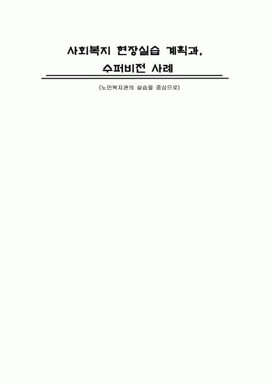 사회복지 현장실습 계획과, 수퍼비전 사례 (노인복지관의 실습을 중심으로)