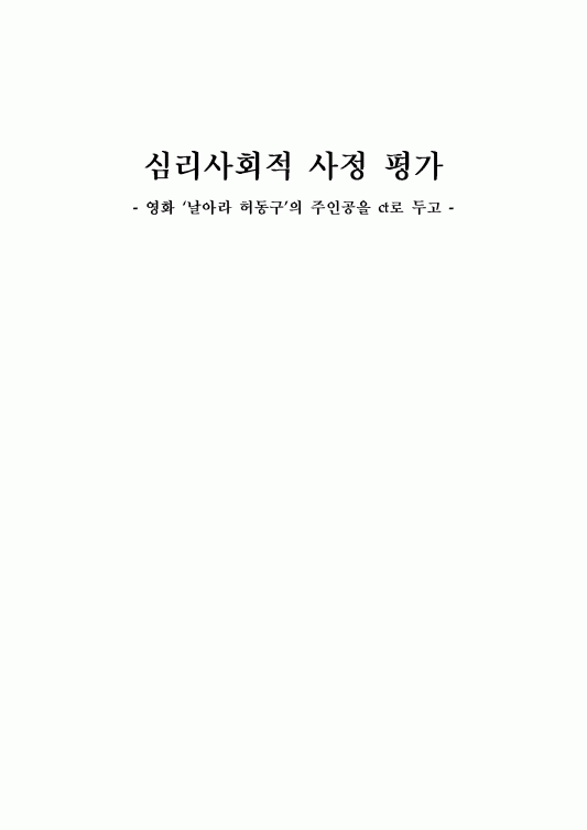 [심리사회적 사정 평가][영화 날아라 허동구의 주인공을 ct로 두고]