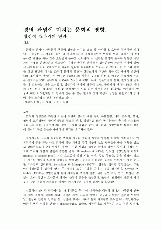 경영 관념에 미치는 문화적 영향. 행정적 효과와의 연관