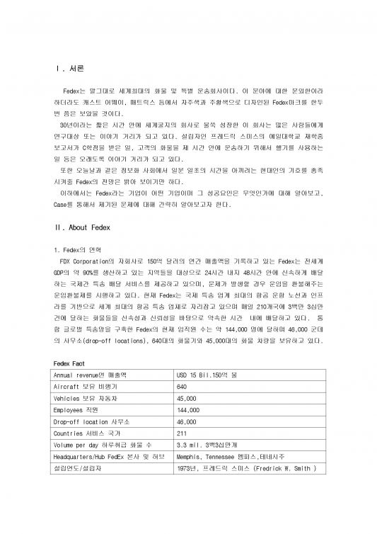 FedEx 레포트 자료