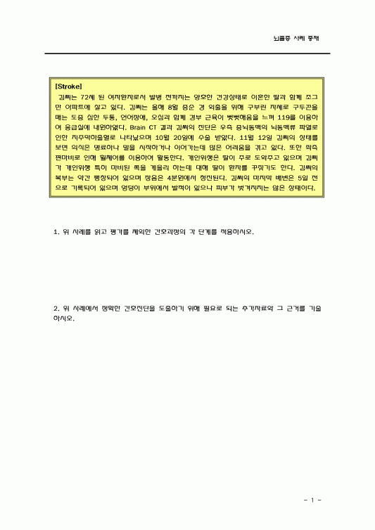 [뇌졸증 사례 중재]