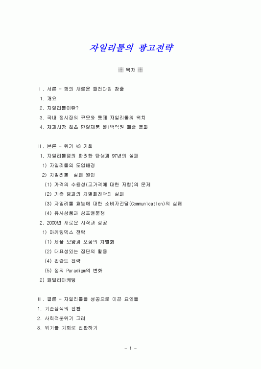자일리톨의 광고전략