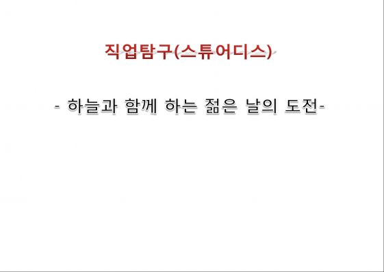 직업탐구(스튜어디스)  - 하늘과 함께 하는 젊은 날의 도전 객실승무원.pptx