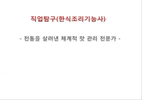 직업탐구(한식조리기능사) - 전통을 살려낸 체계적 맛 관리 전문가.pptx