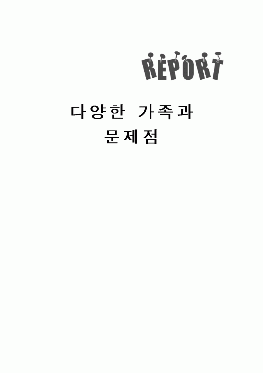 다양한 가족과 문제점