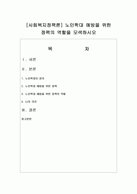[사회복지정책론] 노인학대 예방을 위한 정책의 역할을 모색하시오 [노인학대]