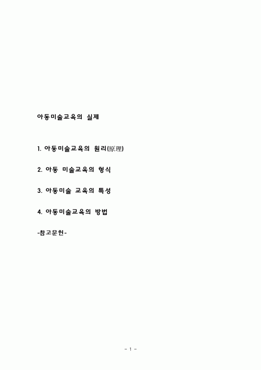 (아동미술) 아동미술교육의 실제, 원리, 형식, 특성, 방법