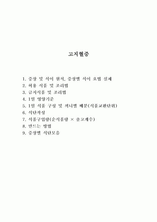 고지혈증(고지혈증증상, 고지혈증식이요법, 허용식품, 금지식품, 영양기준, 고지혈증식단작성, 음식만드는법, 식단모음)