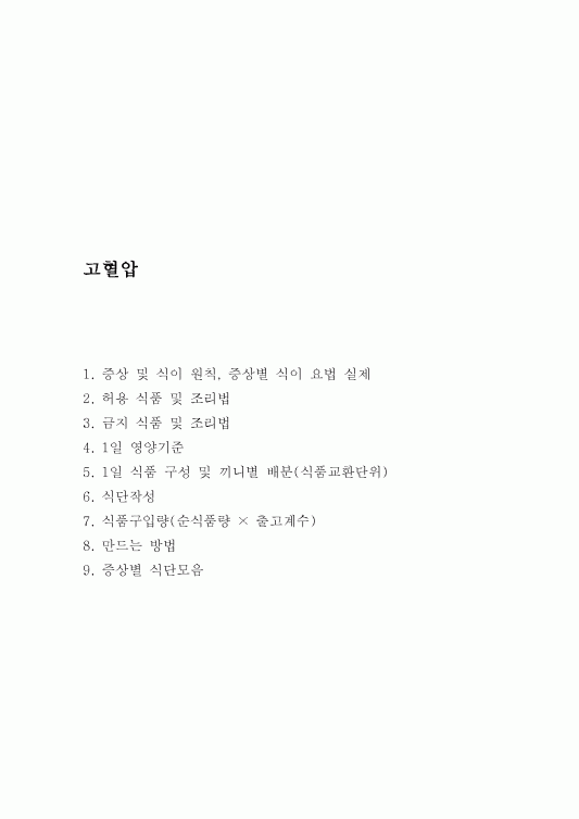 고혈압(고혈압증상, 고혈압환자식이요법, 허용식품, 금지식품, 고혈압증상별식이요법, 고혈압식단모음, 요리만드는방법)