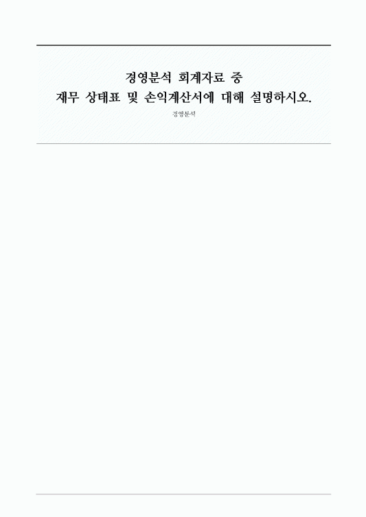 [경영분석] 경영분석 회계자료 중 재무 상태표(Statement of financial position) 및 손익계산서(income statement : I/S)에 대해 설명하시오