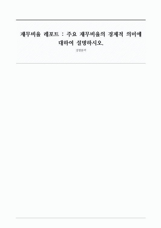 [경영분석] 재무비율 : 주요 재무비율의 경제적 의미에 대하여 설명하시오 - 유동성 비율