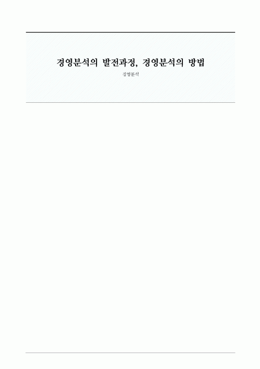 [경영분석] 경영분석의 발전과정, 경영분석의 방법