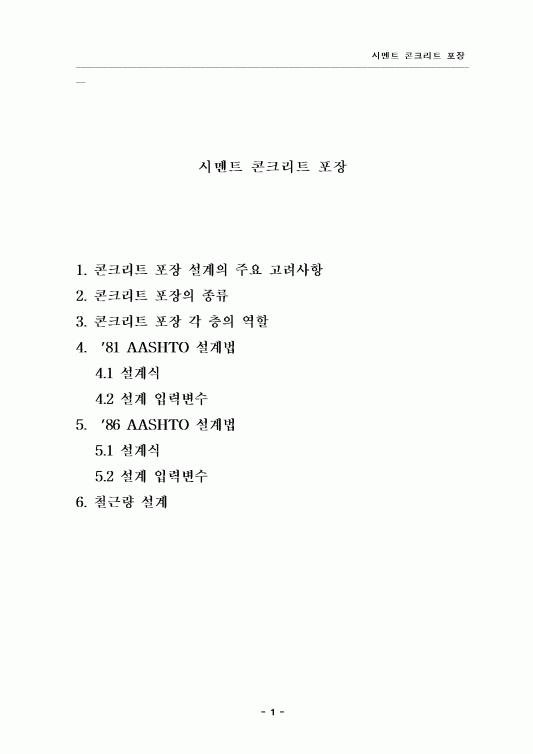 시멘트콘크리트포장, 콘크리트포장설계, 주요고려사항, 콘크리트포장의종류, 설계법, 철근량설계, 이론정리보고서
