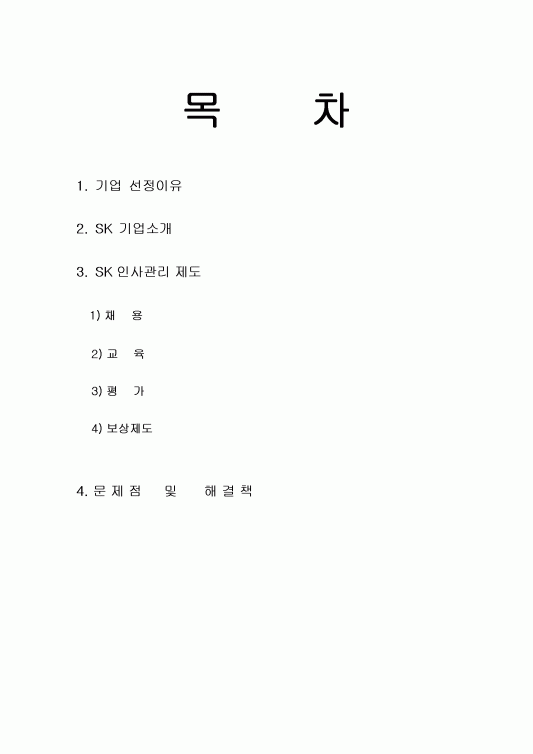 SK 인사관리 제도