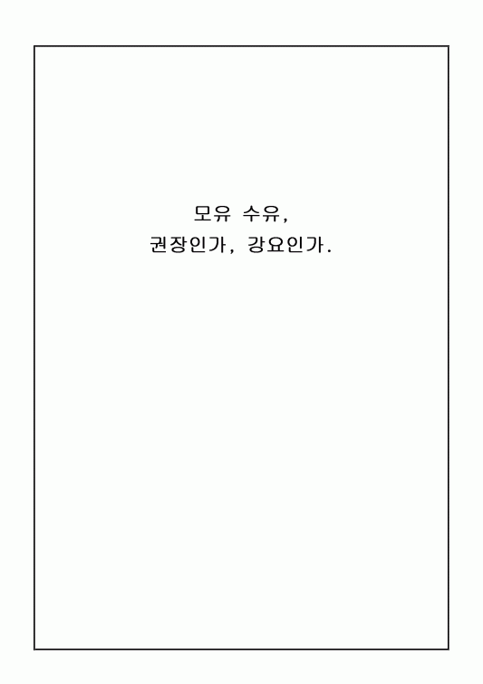 모유 수유, 권장인가, 강요인가