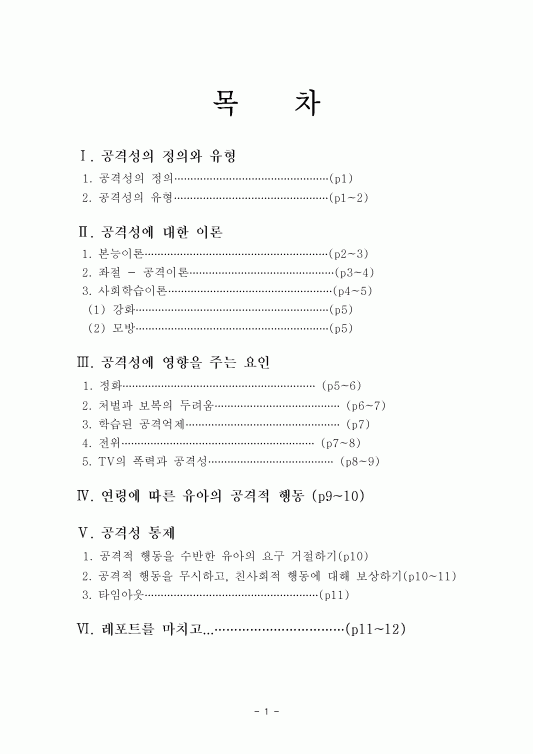 공격성의 정의와 유형(유아사회교육, 공격성이론, 공격성요인, 폭력모습, 유아의공격적행동, 공격성통제)
