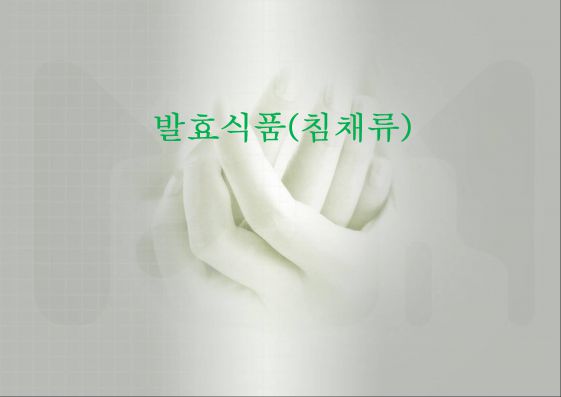 발효식품(침채류, 김치의발효, 김치발효미생물, 김치의산패, 김치의저장성, 김치의기능성) 발표용 PPT, 파워포인트