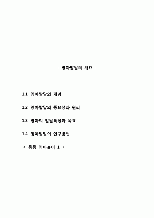 (영아발달의개념) 영아발달의개요(유아보육개론, 영아의발달, 영아발달의개념, 영아발달원리, 영아의발달특성, 영아발달연구방법, 콩콩영아놀이) 이론요약정리