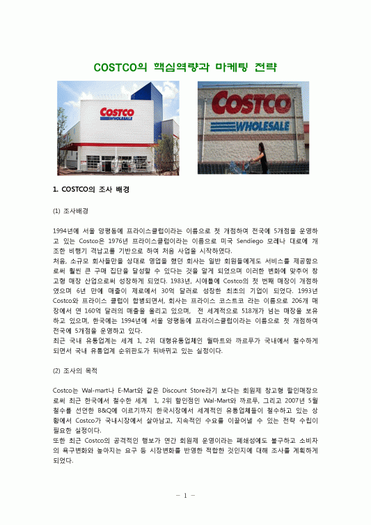 코스트코(COSTCO)의 핵심역량과 마케팅 전략,SWOT분석,COSTCO의 4P전략