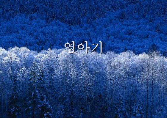 영아기발달(영아의신체발달, 영양필요량, 이유보충식, 미숙아)