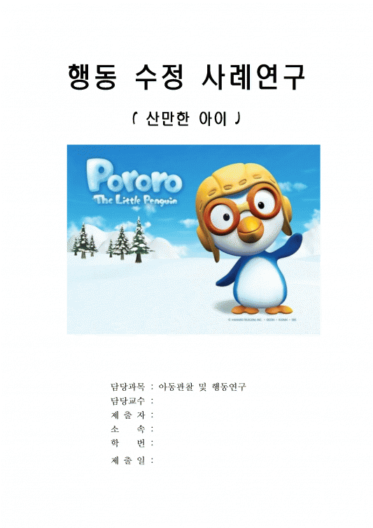 산만한 아이(행동수정사례연구, 아관행, 아동행동, 아동관찰, 행동수정사례, 아동행동연구)