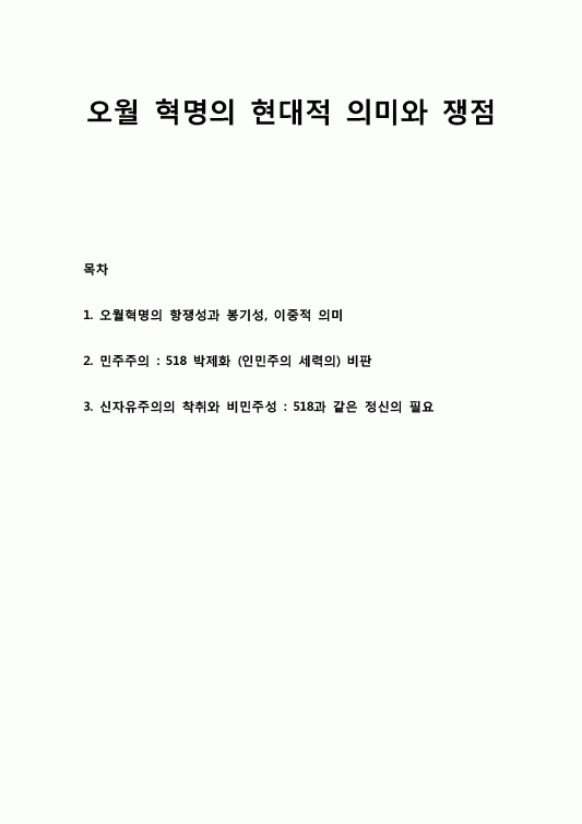 오월혁명의 현대적 의미와 쟁점 - 오월혁명의 항쟁성과 봉기성·이주성의 의미, 민주주의(518 박제화 비판), 신자유주의의 착취와 비민주성