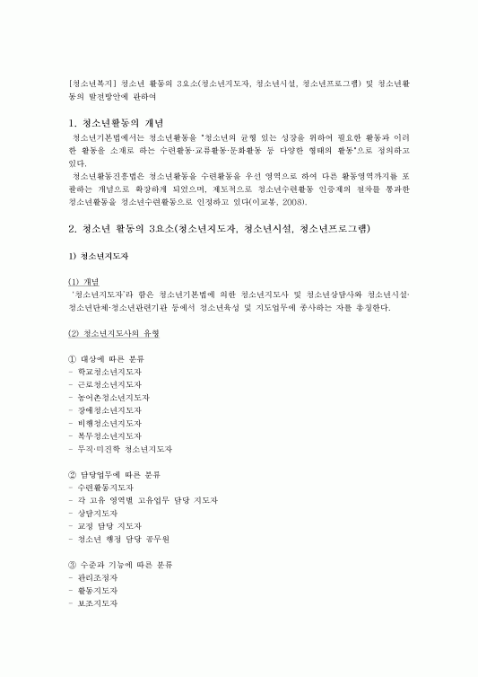 [청소년복지] 청소년 활동의 3요소(청소년지도자, 청소년시설, 청소년프로그램) 및 청소년활동의 발전방안 - 청소년 활동의 3요소