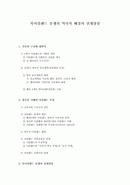 북아일랜드 분쟁의 역사적 배경과 전개양상