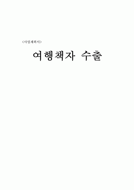 [사업계획서] 여행책자 수출
