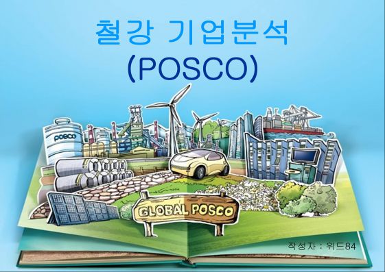 철강기업분석(POSCO)_20140901